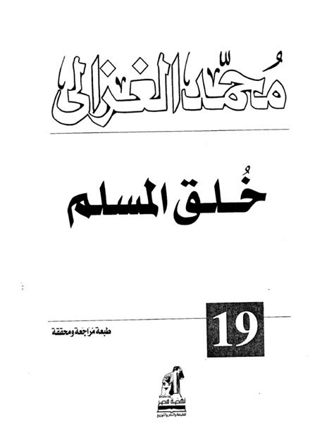مكتبة كتوباتي خلق المسلم Pdf