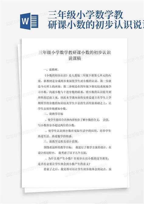 三年级小学数学教研课小数的初步认识说课稿 Word模板下载编号qejxzowo熊猫办公