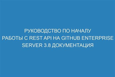 Блог Руководство по началу работы с Rest Api на Github Enterprise Server 38 документация