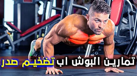 تمرين بوش اب للصدر لتضخيم الصدر للمحترفين في البيت Push Up Chest