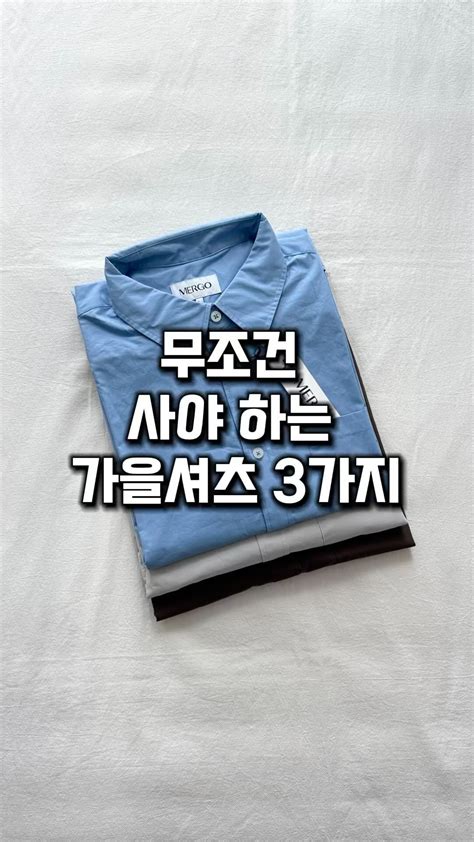 Limji 언박싱•패션•데일리룩 협찬 가성비 너무 좋은 가을 셔츠🍂 합리적인 가격에 소재 퀄리티까지 너무 좋은데요 가을 코디에 딱 좋은 컬러 3가지인데 브라운