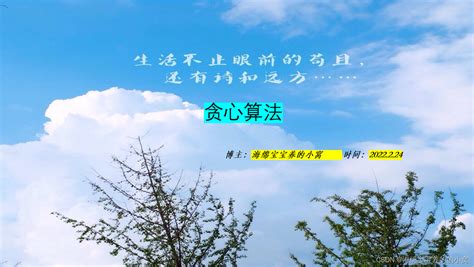 贪心算法（壹）贪心排序 Csdn博客