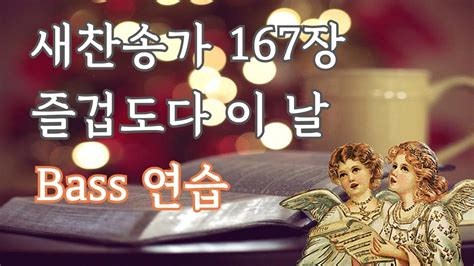 새찬송가 167장 즐겁도다 이 날 [베이스] Youtube
