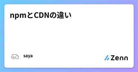 npmとcdnどちらを使うべき？プロジェクトに最適な選択とは itチュートリアル
