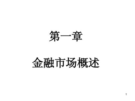 第一章 金融市场概述word文档在线阅读与下载无忧文档