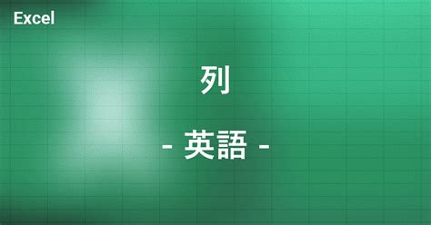 エクセルの列は英語で何という？｜office Hack