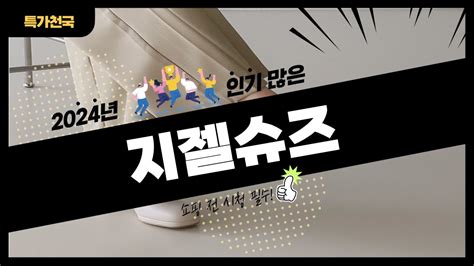 지젤슈즈 사기 전에 이 영상 먼저 보세요 2024년 인기 많은 지젤슈즈 추천 Top10 구매후기 판매량 가격이 모두