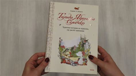 Тильда Яблочное Семечко. Чудесные истории из переулка, где растёт ...