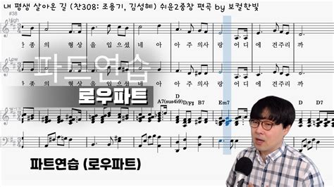 내 평생 살아온 길 쉬운2중창 파트연습 로우파트 악보다운로드 Mr제공 Youtube