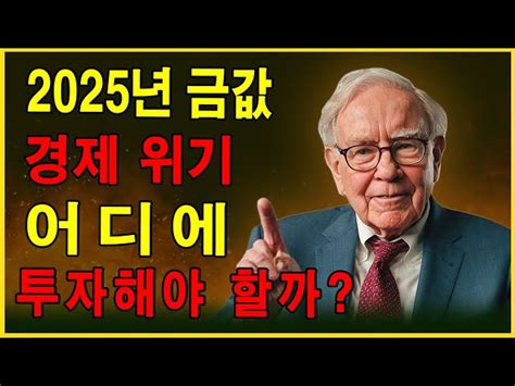 2025년 금값 경제 위기 어디에 투자해야 할까