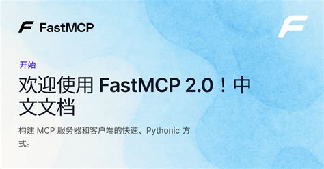 欢迎使用 Fastmcp 20！中文文档 Fastmcp