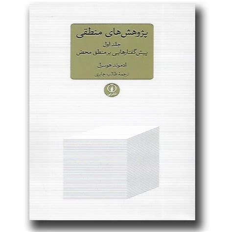 خرید و قیمت کتاب پژوهش های منطقی جلد اول پیش گفتارهایی بر منطق محض