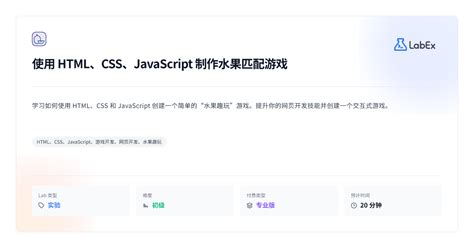 水果趣玩 Html、css、javascript 游戏开发 Labex