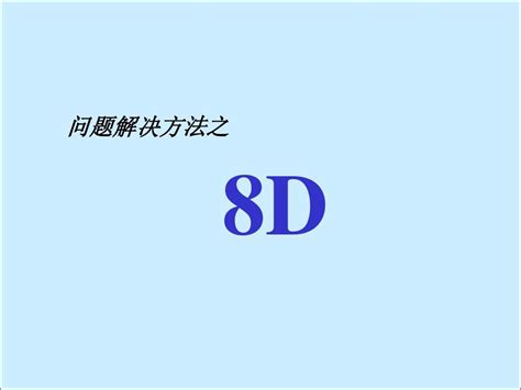 8d分析手法 Word文档在线阅读与下载 无忧文档