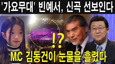 가요무대 빈예서 어머니에 대한 자작곡 최초 선보여mc 김동건 눈물 빈예서님을 보면 어머니가 생각나네요 나훈아 선배 빈예서 목소리가 냇물소리 같아요 Youtube