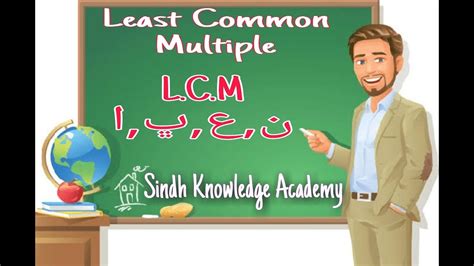 Lcm Lcm Maths Least Common Multiple Lcmaurhcf Mathametics Sindh Knowledge Academy Youtube