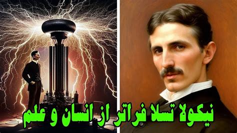 تسلا میگه در قالب ارتعاشات و انرژی احساس کنید نه فکر انرژیدرمانی تسلا ارتعاشمثبت