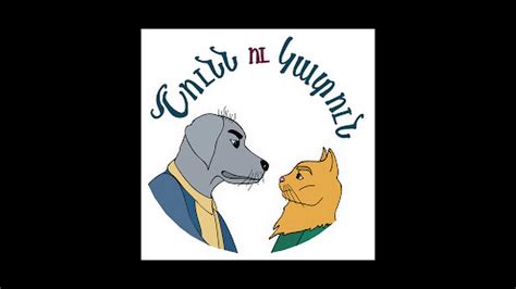 Հովհաննես Թումանյան․ Շունն ու Կատուն Youtube