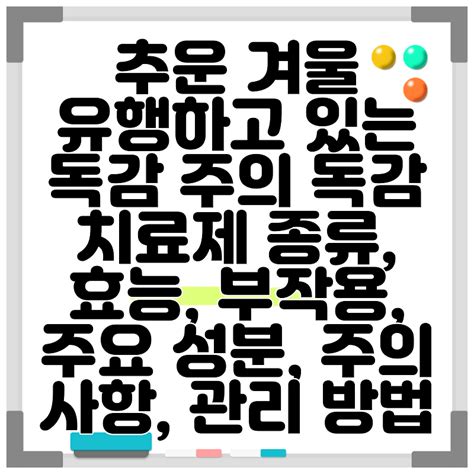 추운 겨울 유행하고 있는 독감 주의 독감 치료제 종류 효능 부작용 주요 성분 주의 사항 관리 방법