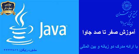 کلاس های آموزشی Java دوره آموزشی Java آموزش صفر تا صد جاوا Java