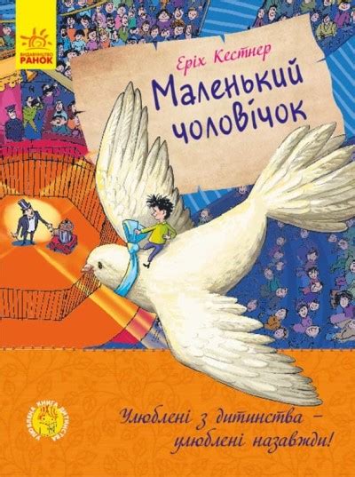 Маленький чоловічок Еріх Кестнер — купити книгу за 153 грн у Readeat