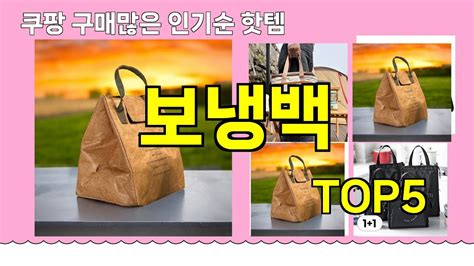 [보냉백 추천]ㅣ쿠팡 구매 많은 핫템 보냉백 Best 5 추천해드립니다 Youtube