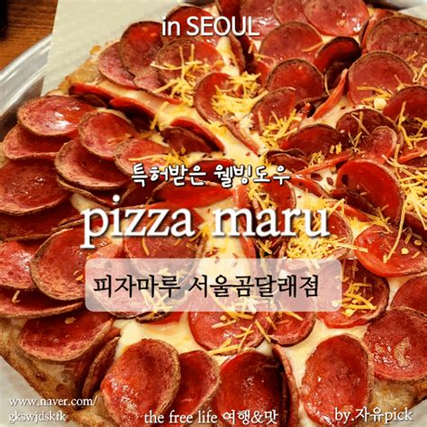강서 양천 신월 까치산 가성비 피자 맛집 피자마루 서울 곰달래점 메뉴and가격 페퍼로니 치즈 폭탄 피자 후기 네이버 블로그