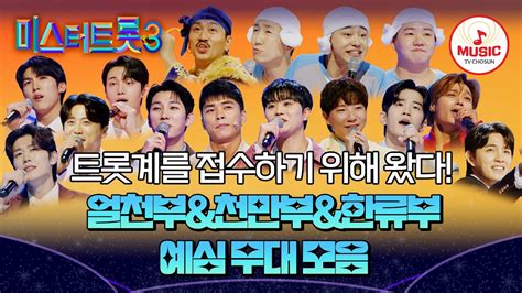 미스터트롯3 감출 수 없는 폭발하는 끼 얼천부and천만부and한류부 예심 무대 모음🎵 Tvchosunmusic Tv