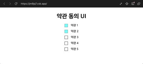 Javascript Set 객체를 활용해 Ui 만들기 약관 동의 Ui 태그 선택 Ui