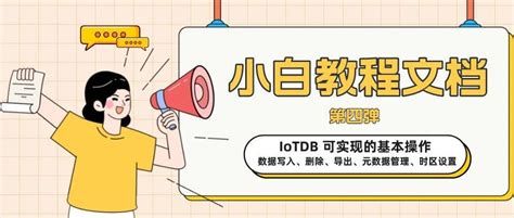 iotdb 可实现的基本操作 —— 数据写入、删除、导出、元数据管理、时区设置 小白教程文档（四） 时序数据库 apache iotdb