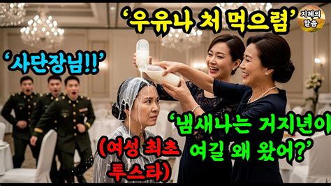 동창회에서 거지년이라고 날 개무시하던 우유 뿌리던 동창생들 육군 1스타 장성들이 나타나 날 보더니 사단장님” 소리를