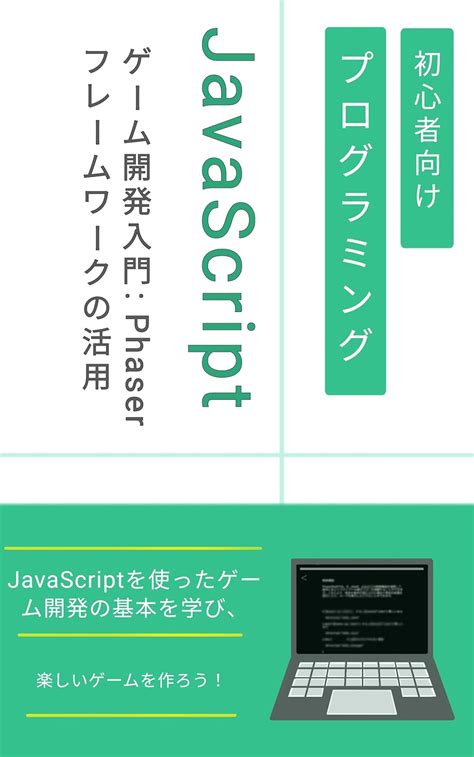 jp javascriptゲーム開発入門 phaserフレームワークの活用 javascriptを使ったゲーム開発の