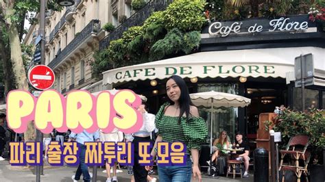파리출장 여러가지에펠탑and카페 드 플로르andmore Youtube