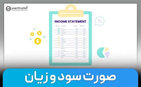 بررسی جامع صورت سود و زیان به همراه مثال