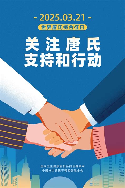 3月21日世界唐氏综合征日：守护生命起点 预防21三体综合征 科教文体 烟台新闻网 胶东在线 国家批准的重点新闻网站