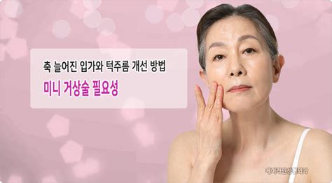 축 늘어진 입가와 턱주름 개선 방법~ 미니 거상술 필요성 케이라인 자주묻는질문