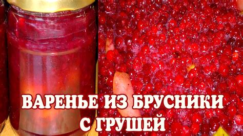 Брусничное варенье. Варенье из брусники с грушей - YouTube