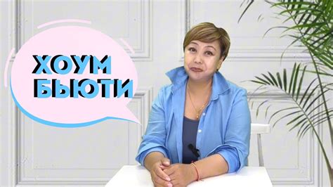 Хоум бьюти. Домашний уход за лицом и волосами - YouTube