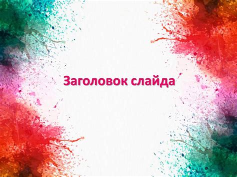 Брызги акварелью бесплатный шаблон для создания презентации