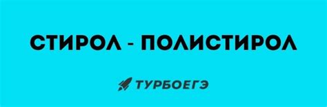 Стирол (он же 1-фенилэтен) - НЕ гомолог бензола 落 При н.у. это ...