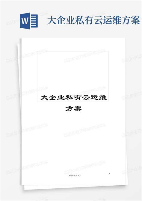 大企业私有云运维方案word模板下载编号ljngjyjk熊猫办公