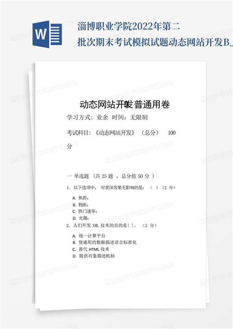 淄博职业学院2022年第二批次期末考试模拟试题动态网站开发b普通用word模板下载编号lpaxpvvy熊猫办公