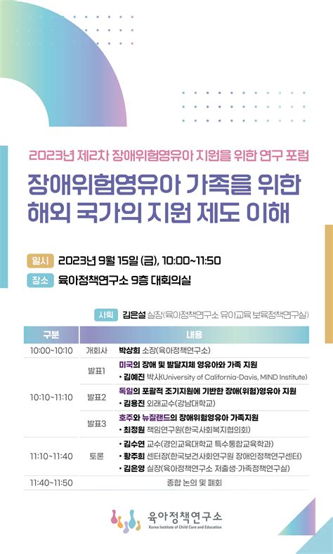 2023년 제2차 장애위험영유아 지원을 위한 연구 포럼 장애위험영유아 가족을 위한 해외 국가의 지원 제도 이해 행사 일정 소식·소통 Nrc 경제인문사회연구회