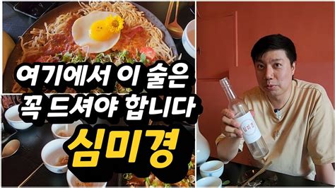 조선 3대명주를 재해석한 막걸리 파는 곳│수원 한식술집 심미경 Youtube