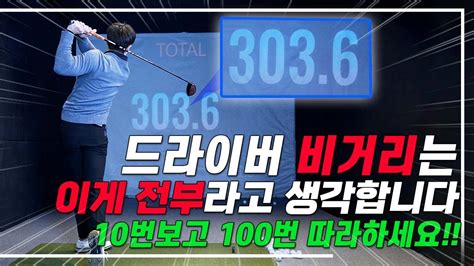 비거리 레슨 드라이버 던지는 타이밍은 이렇게 잡아보세요 비거리가 확실히 늘어납니다 Youtube