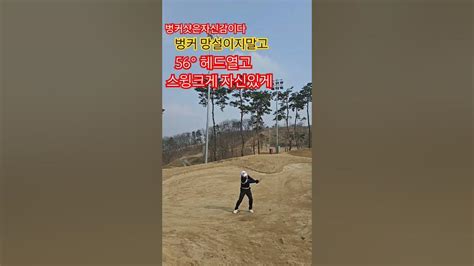 벙커샷그린주변벙커샷은클럽헤드 열고 스윙크게 자신있게 Youtube