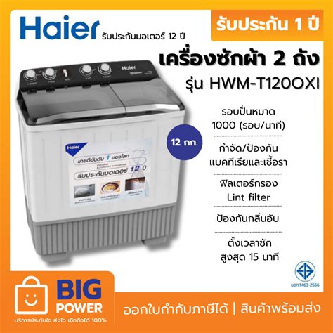 Haier เครื่องซักผ้า 2 ถัง รุ่น Hwm T120oxi ขนาด 12 กก Shopee Thailand