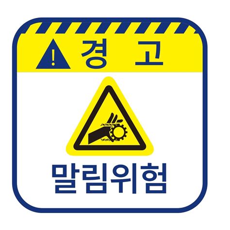 말림위험 4 주의 위험 안전 포맥스 표지판 산업안전 에덴티엠주 보안스티커 산업안전라벨un라벨롤라벨 전문
