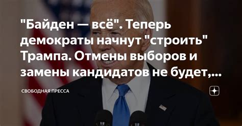 Байден — всё Теперь демократы начнут строить Трампа Отмены выборов и замены кандидатов не