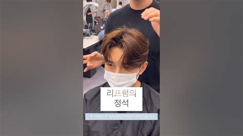 한번쯤 해보고싶어하는 이동욱머리리프펌아이롱펌shorts Youtube